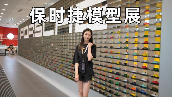 周末去看保时捷模型展,也顺路赛道飘个移!