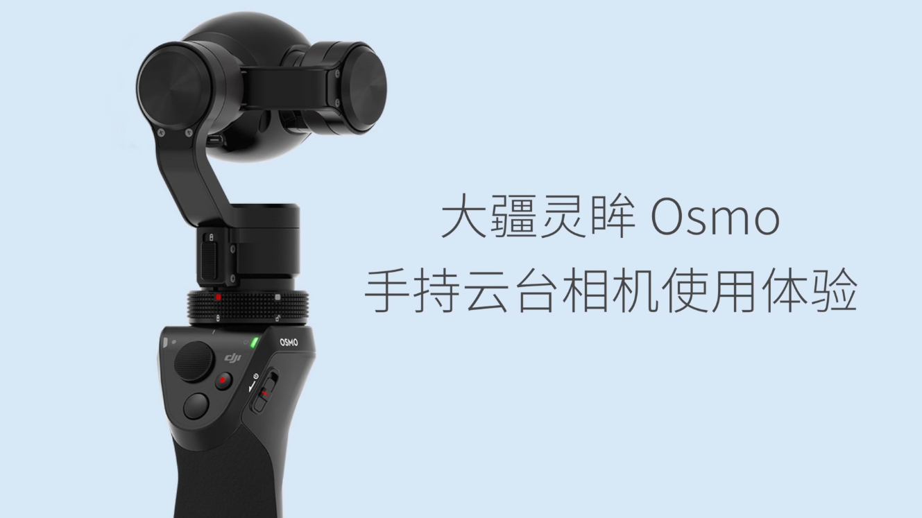 大疆灵眸Osmo一体化手持云台相机的使用体验