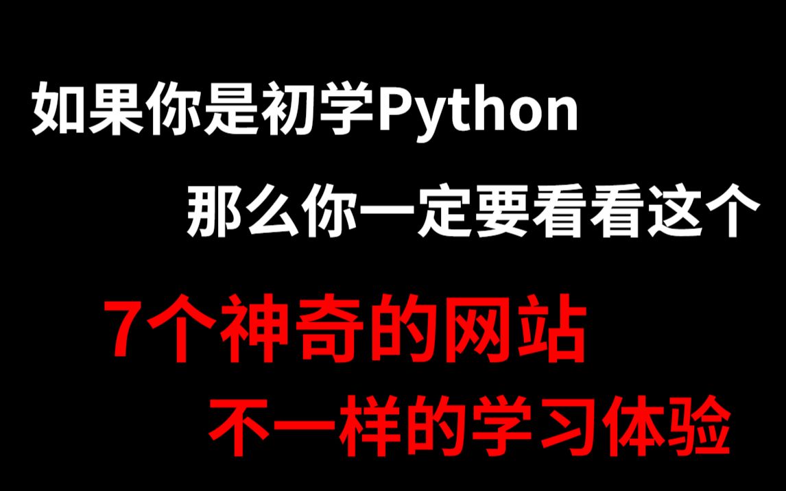 如果你是初学Python,那么你一定要看看这个,7个神奇的网站,不一样的...
