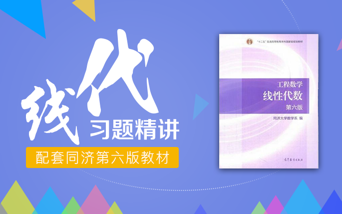 同济大学第六版线性代数课后题精讲