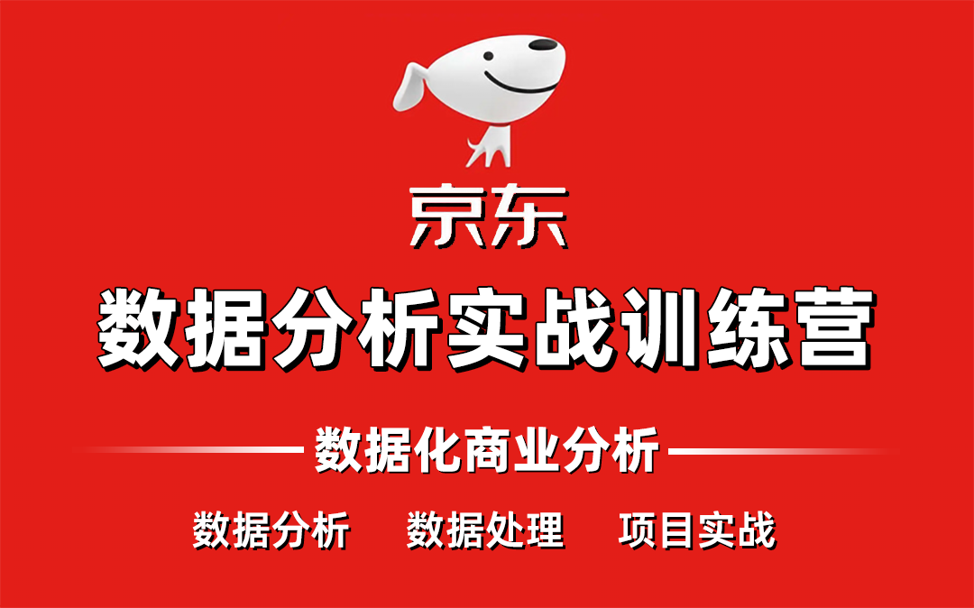 京东72小时内部培训的Python数据分析,全程干货满满,通俗易懂,手把手...