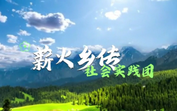 【中国矿业大学(北京)“薪火乡传”实践团暑期实践】绘就“箫鼓春社,...