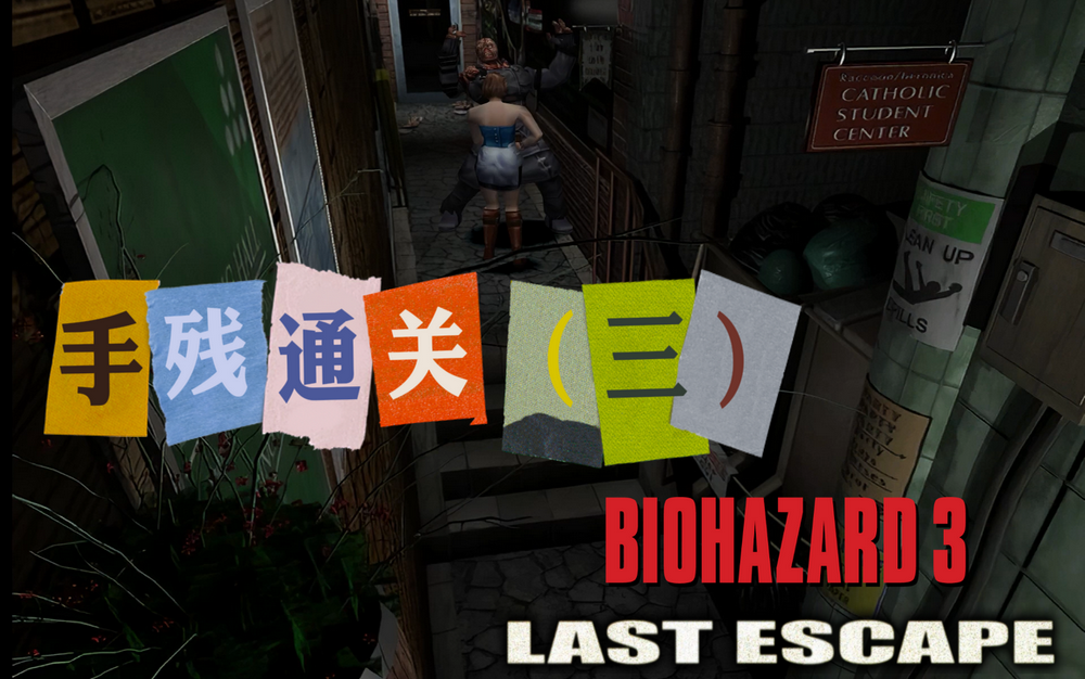 LaunchBox个人游戏收藏:老生化3手残通关(三)