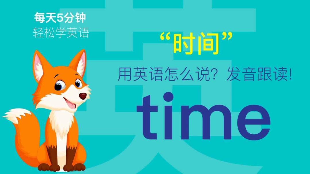 69.时间用英语怎么说?time怎么发音,简单学英语,听标准读音!
