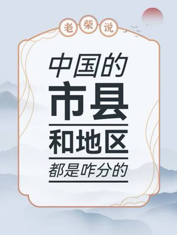 你们家哪个县?归哪个市管?原来是哪个地区?#行政区划 #县 #地区 #...