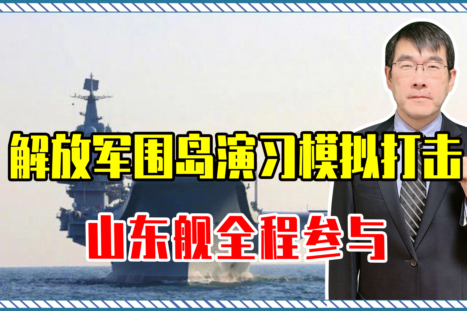 解放军围岛演习、模拟打击,山东舰全程参与,台独不听劝后果自负