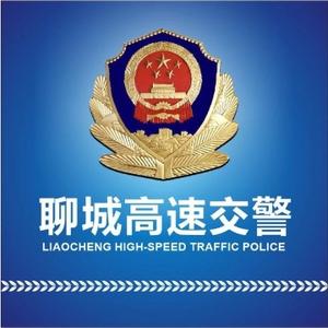 聊城高速交警 
