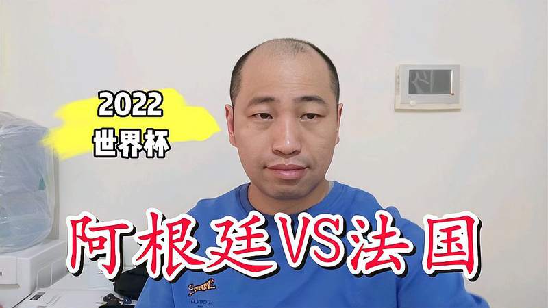 2022世界杯:阿根廷VS法国,两队90分钟能解决战斗吗?