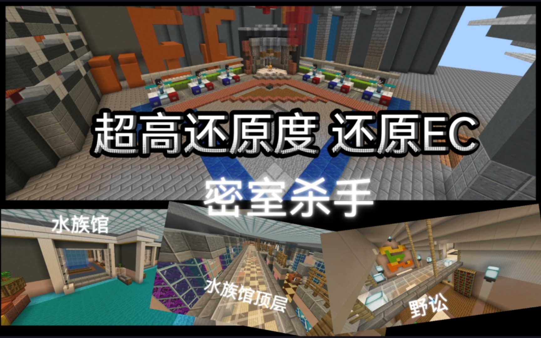 我的世界超高还原度 纯指令还原EC小游戏密室杀手