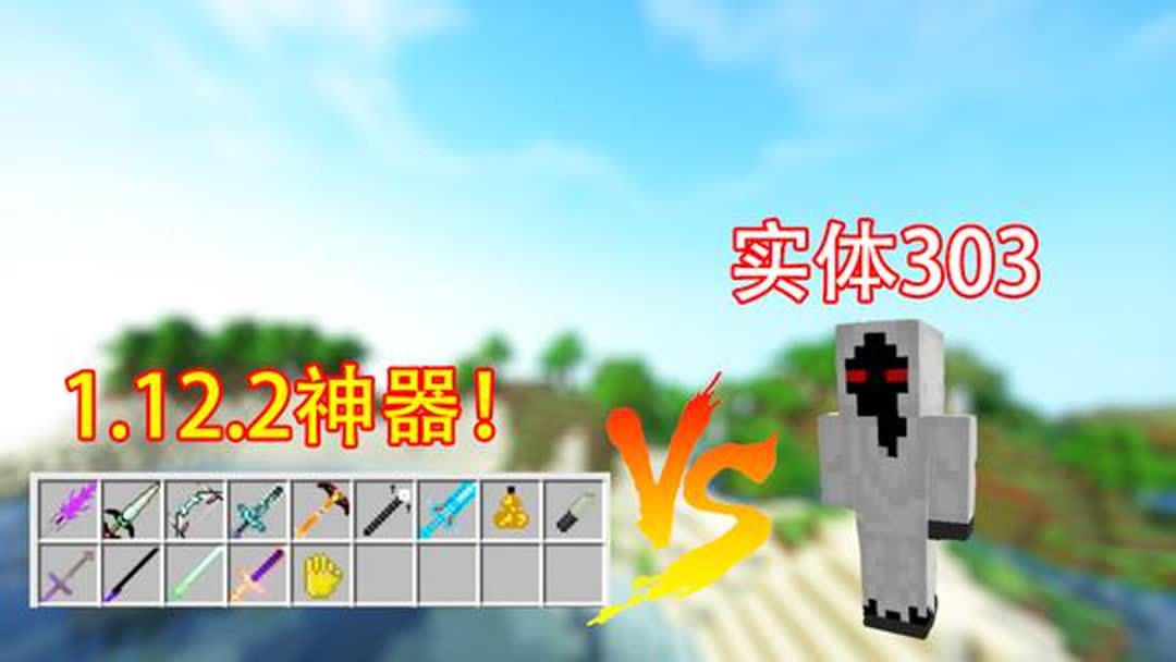 我的世界实验室:用MC所有神器去挑战实体303!