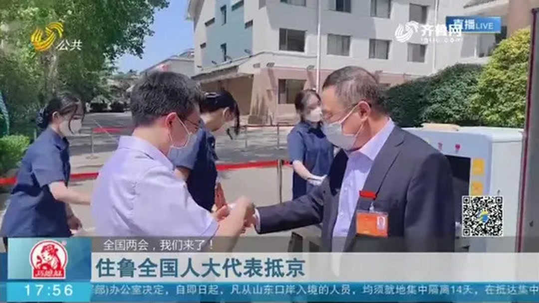 全国两会,我们来了!住鲁全国人大代表抵达北京,来看看具体情况