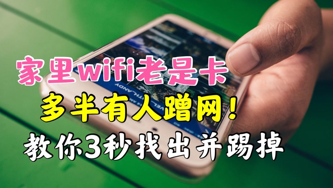 难怪家里WiFi越用越卡,原来有人偷偷蹭网,3秒教你排查并踢出去