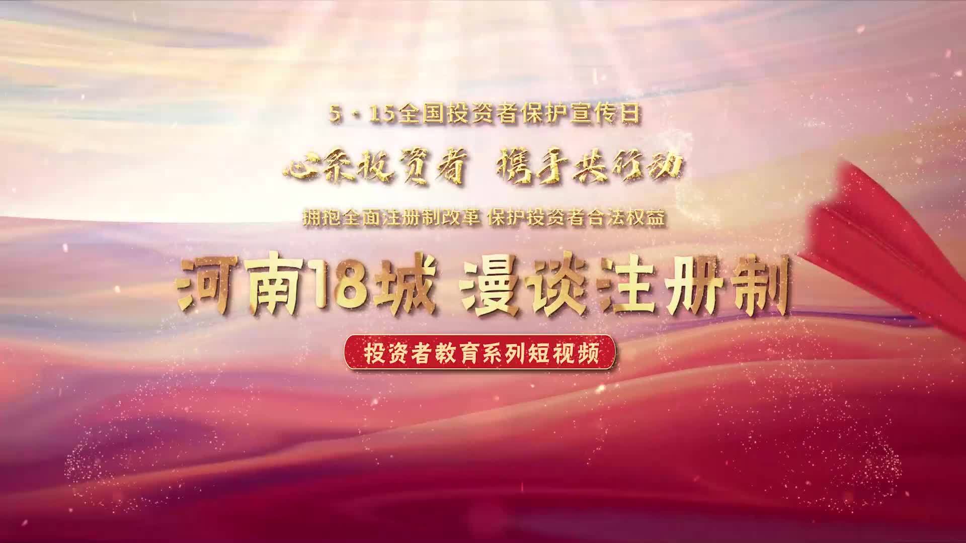 驻马店:全面注册制设置了多元包容的上市条件 | 河南18城漫谈注册制