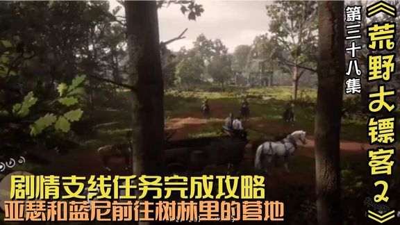 《荒野大镖客2》剧情支线任务攻略,亚瑟和蓝尼前往树林里的营地