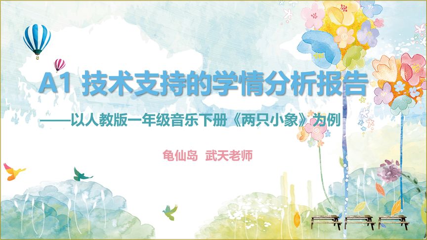A1技术支持的学情分析报告以小学音乐为例