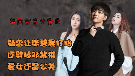 华晨宇事件背后：疑曾让张碧晨打胎，还劈腿邓紫棋？爱女还是公关