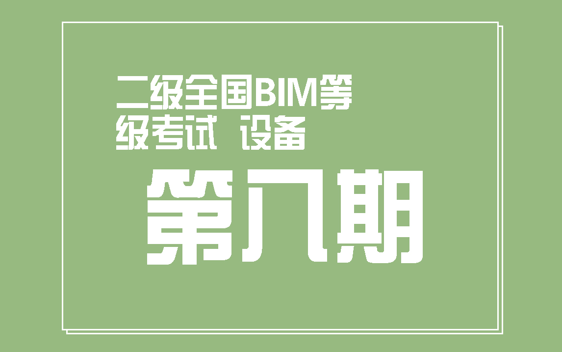 二级全国BIM等级考试 设备 第八期
