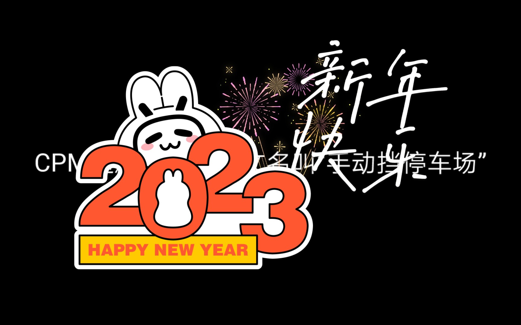 【CPM】手动挡教程(片尾有彩蛋)