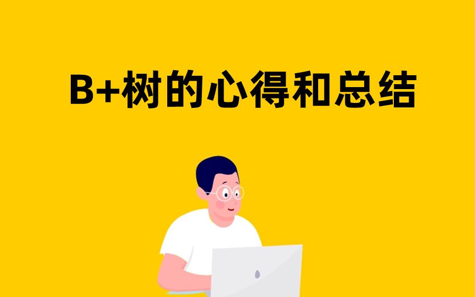 B+树的心得和总结