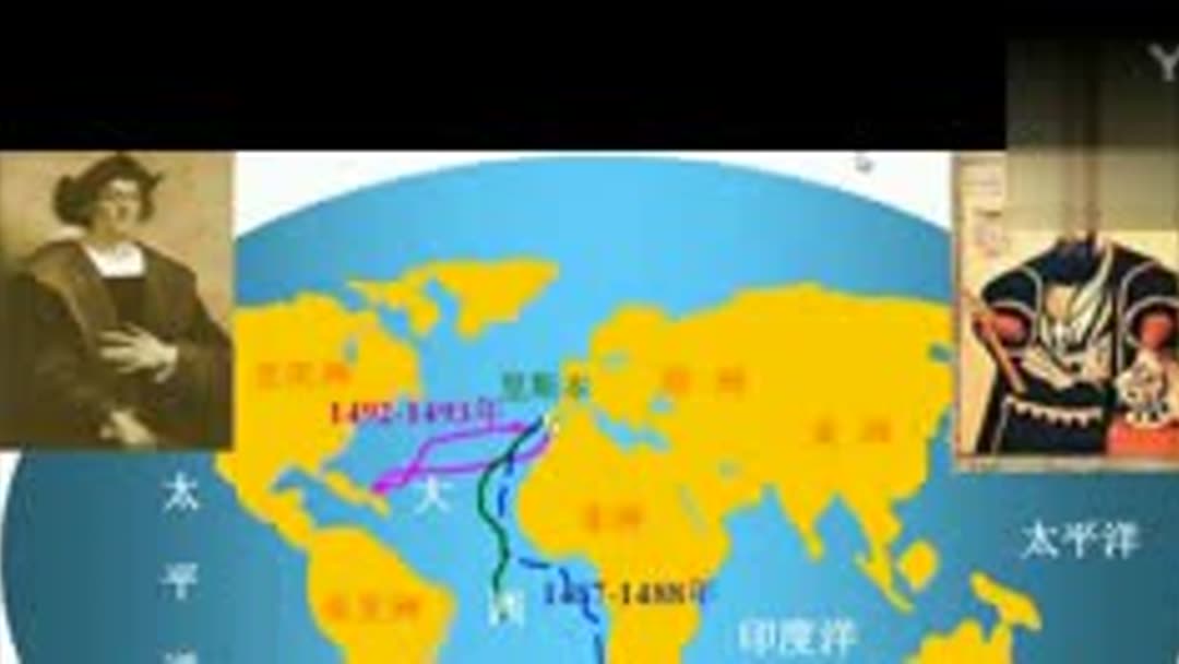 高一历史微课视频《新航路的开辟过程》