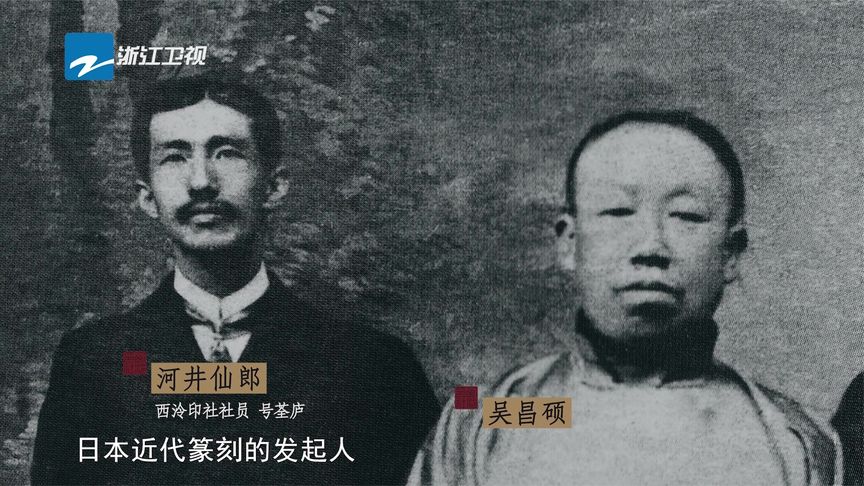 西泠印社:吴昌硕影响日本近现代书法,篆刻家,河井仙郎求学杭州