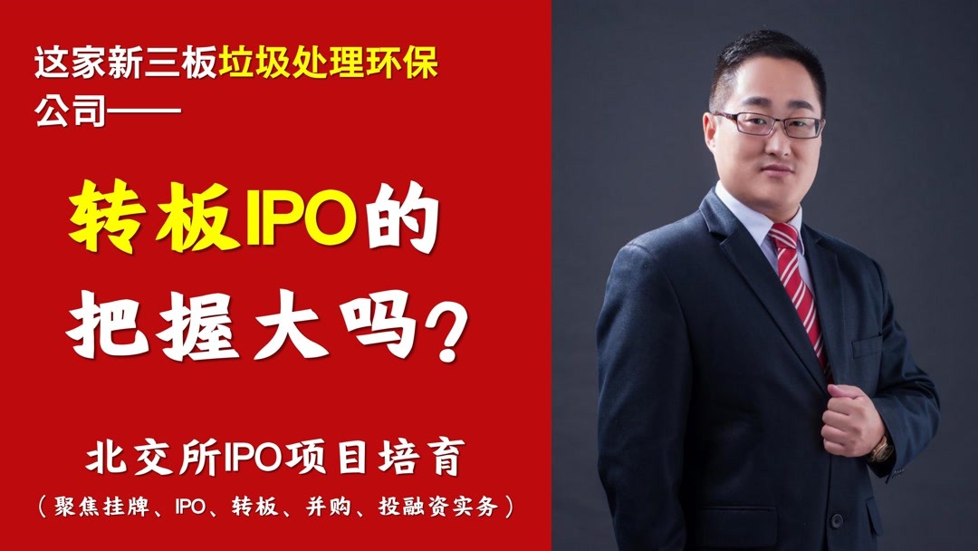北交所拟IPO答疑|这家新三板垃圾处理环保公司,能转板IPO吗之八