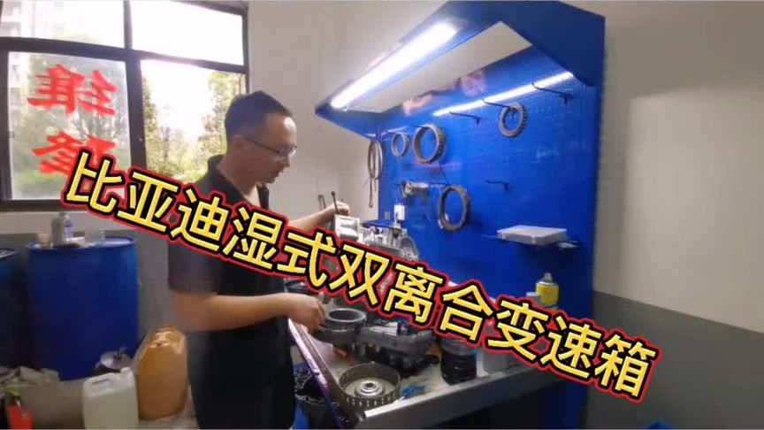 比亚迪湿式双离合变速箱维修,阆中壹车帮自动变速箱维修保养。