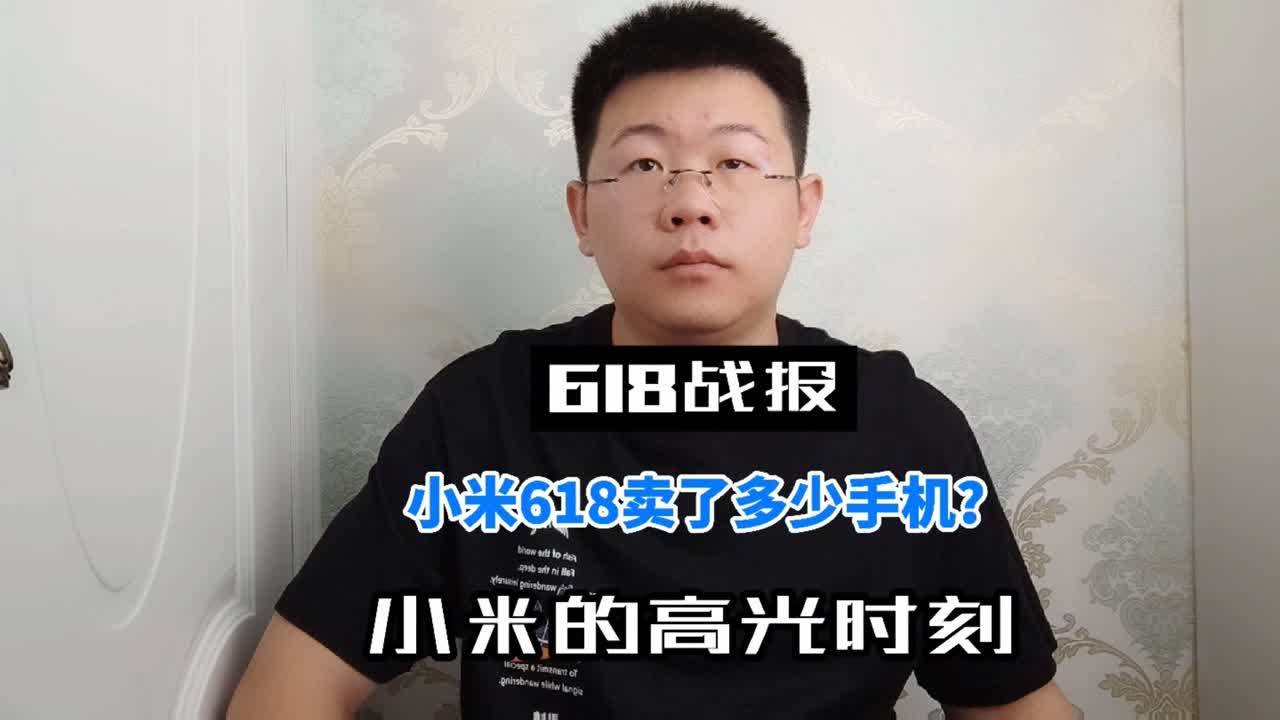 小米高光时刻,618狂卖190亿战绩惊人