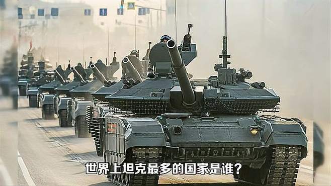 世界上坦克最多的国家是谁?