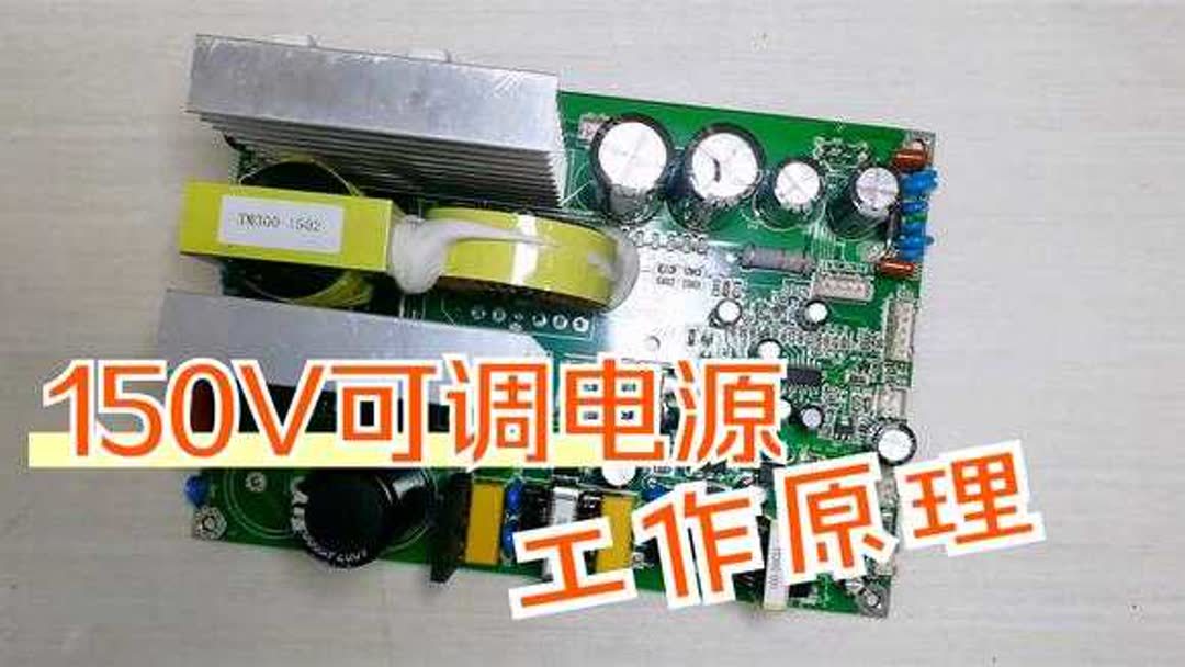 150V可调电源工作原理,实物对照电路图讲解,其实并不复杂