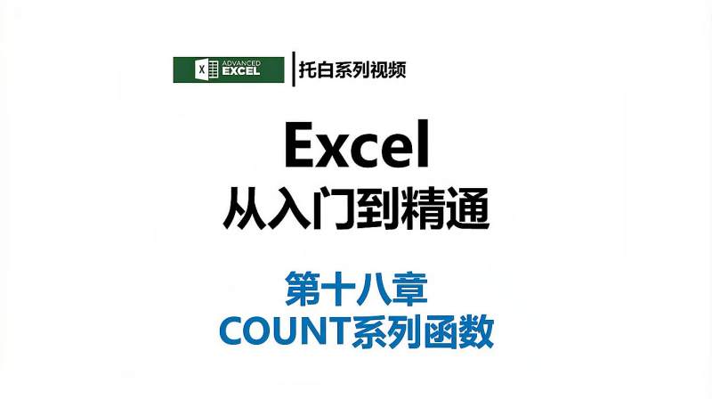 第18章(COUNT系列函数)