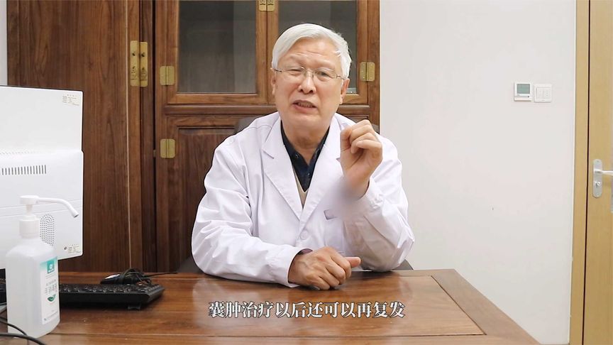 得了囊肿反反复复,后果严重,到底该如何治疗?