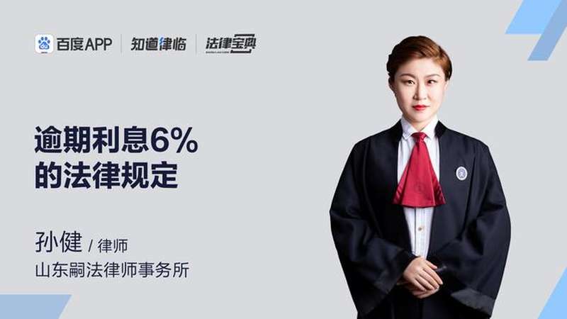 逾期利息6%的法律规定