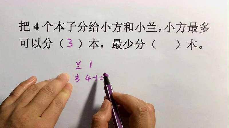 一年级数学:把4个本子分给小方和小兰。小方最多可以分几本