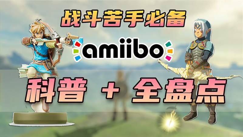 「阿蕉塞尔达」amiibo使用指南 全25款“阿米宝”掉落物品盘点