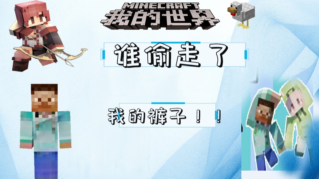 我的世界:谁偷走了我的裤子