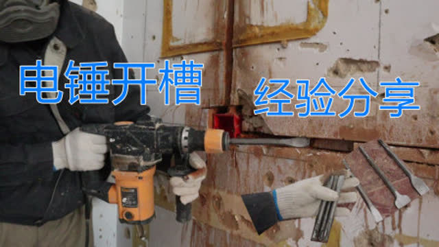 电锤开槽还需要技巧吗?水电工技术开槽分享经验,速度又快又轻松