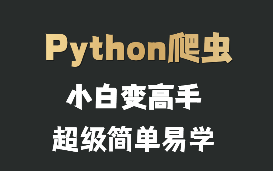 Python爬虫实战,小白到高手,超级易学,学完接单!