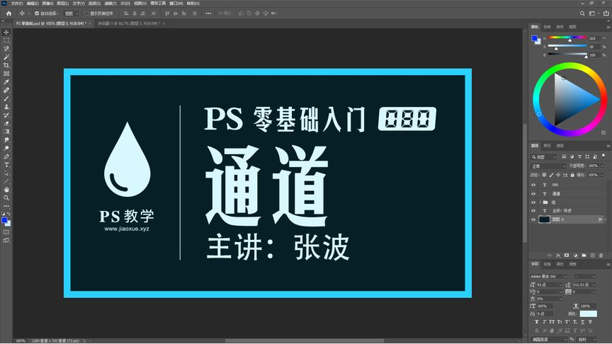 PS 零基础入门 080:什么是通道,快速理解通道概念