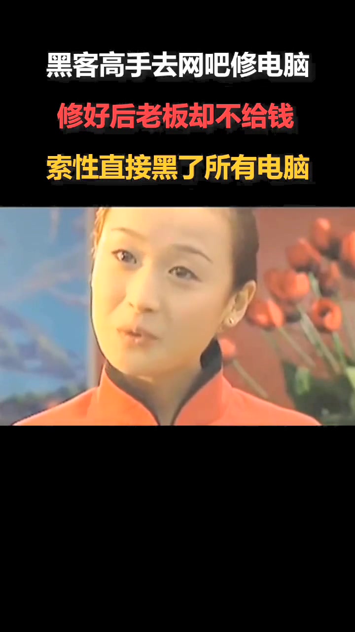 还有修电脑不给钱的,马上就黑了全部电脑!