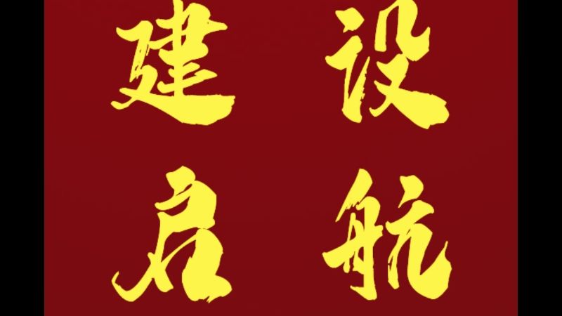 疫苗接种宣传视频
