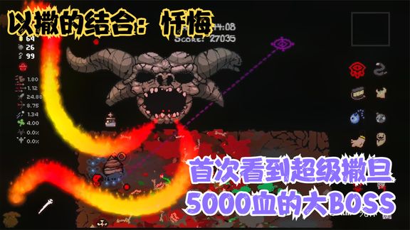 以撒的结合:忏悔 来看看5000血的超级撒旦 可惜了没打过