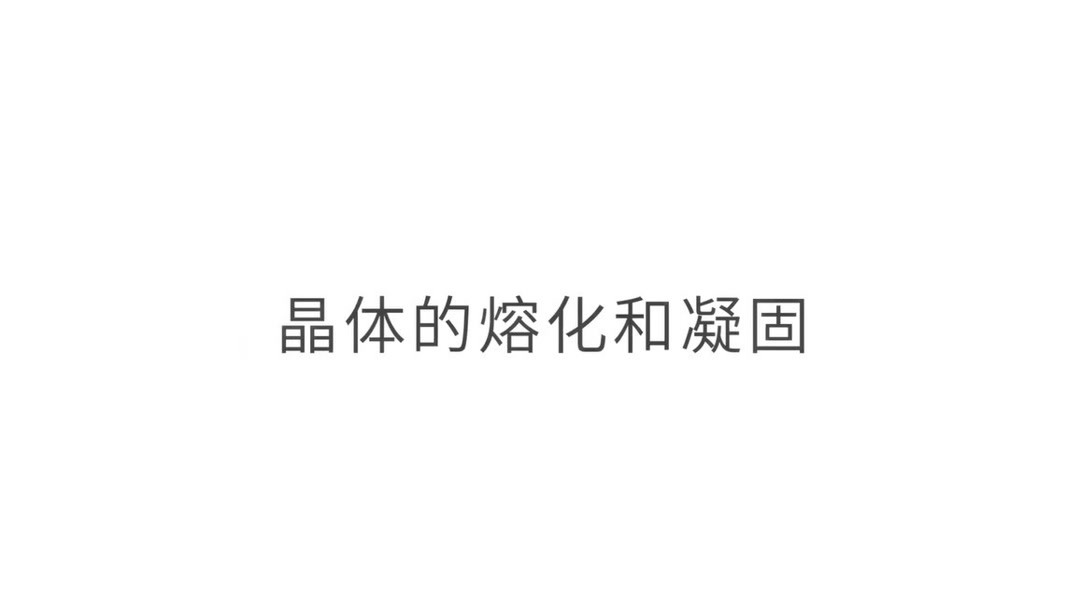 火花学院—— 晶体的熔化和凝固