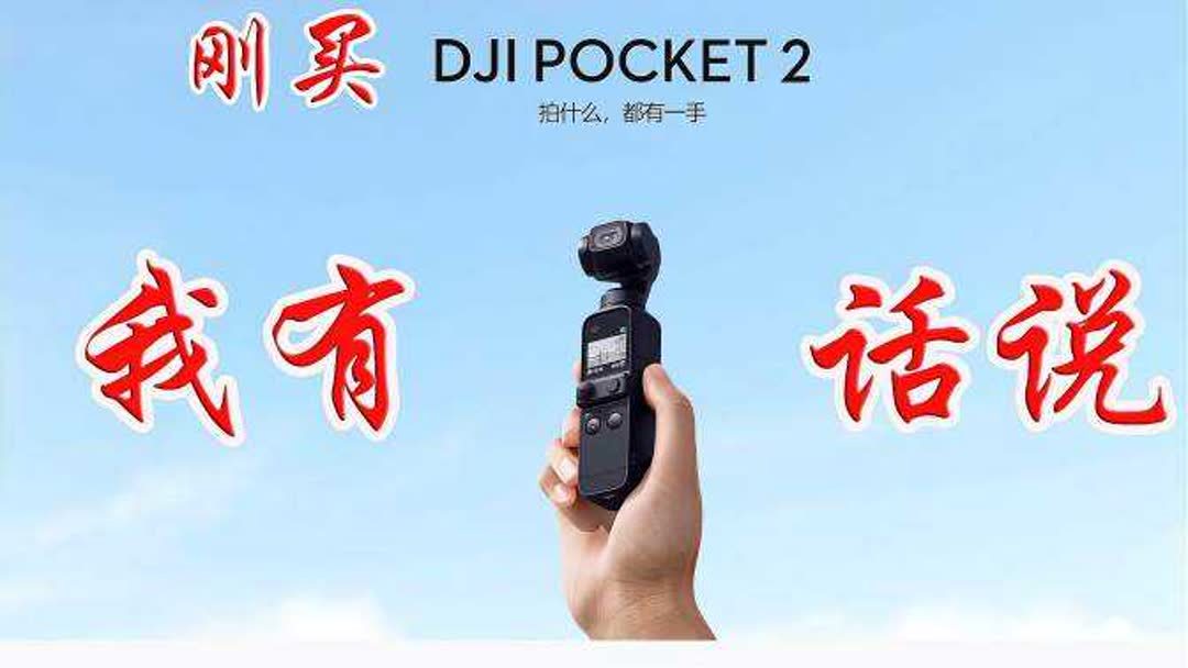 刚刚买到大疆Pocket2,我有话要说