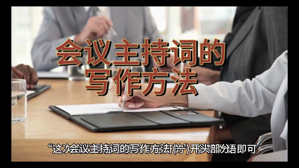 会议主持词的写作技巧