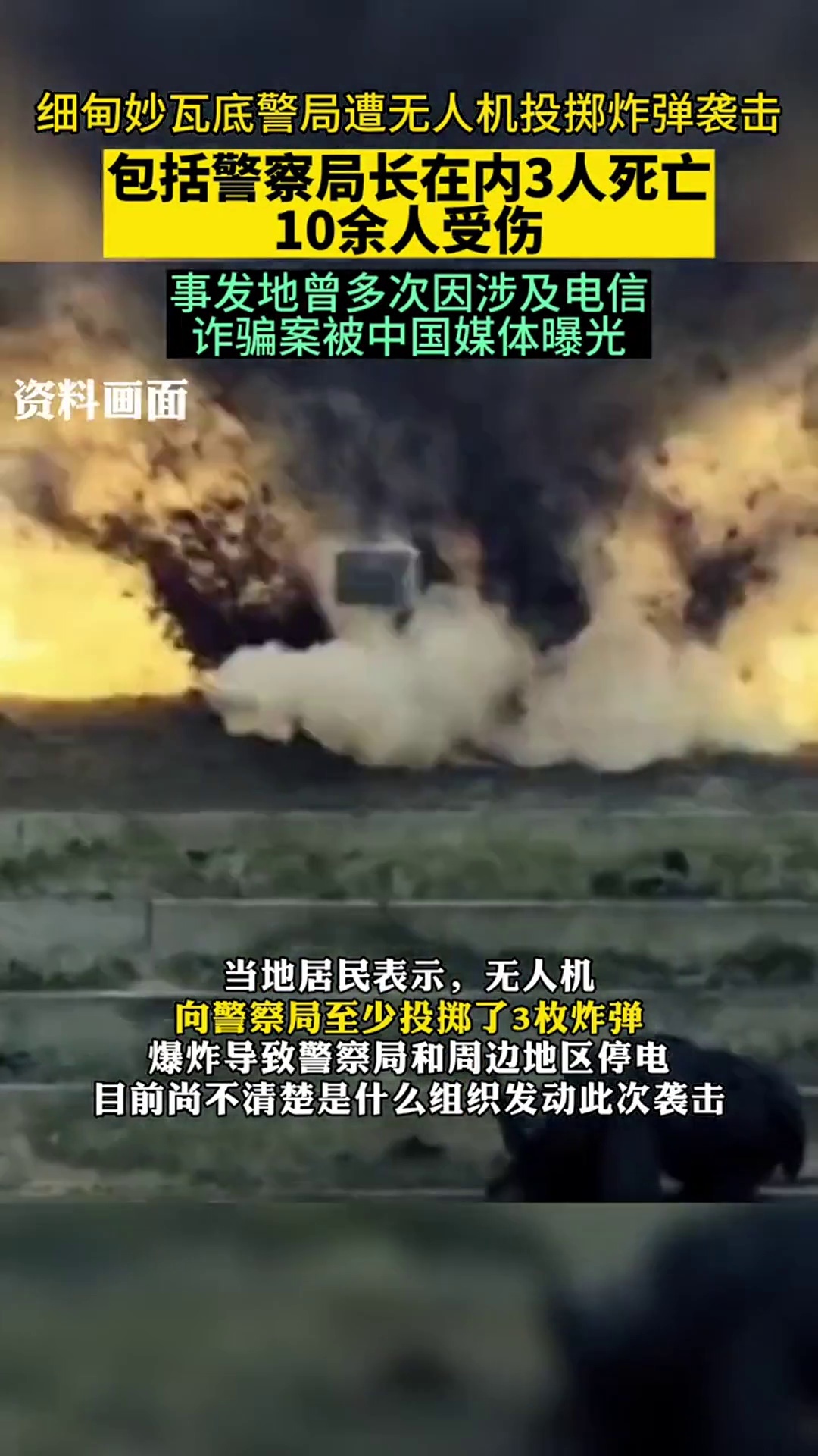 当地时间9月3日,缅甸一警局遭袭致3死10余伤 ,事发地在中国"很出名"...