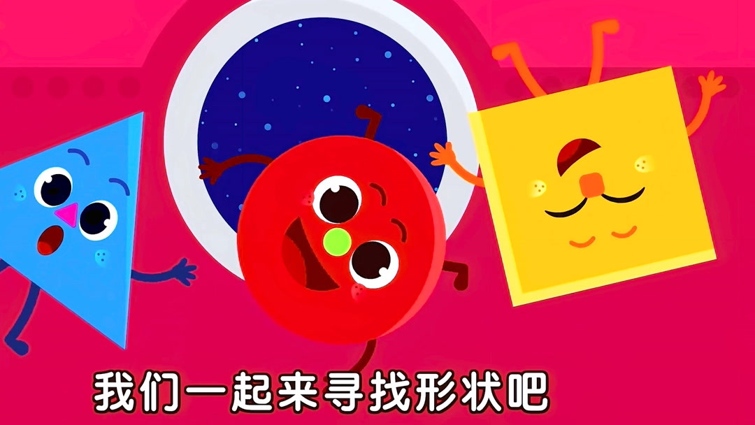 我们一起认识图形 儿童歌曲 卡通动画 幼儿园儿歌