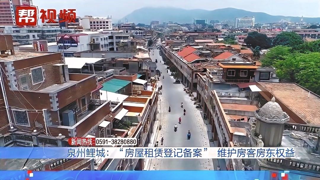 维护房客房东权益!泉州鲤城全面推动“房屋租赁登记备案”服务