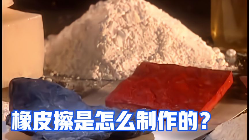 橡皮擦是怎么制作的?