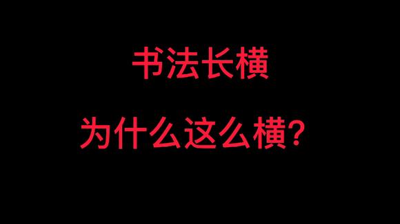 书法长横为什么这么横?